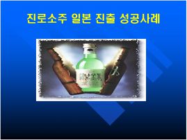 진로소주 일본 진출 성공사례 -1페이지