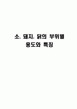 소. 돼지. 닭의 부위별 용도와 특징-1페이지