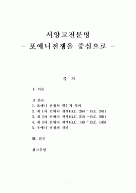 서양고전문명  - 포에니전쟁을 중심으로 --1페이지