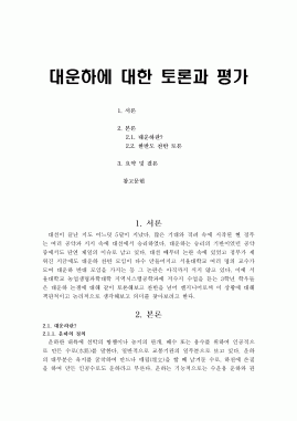 대운하에 대한 토론과 평가-1페이지