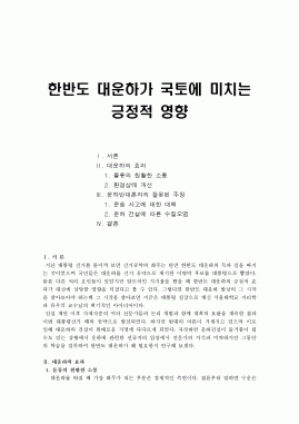 한반도 대운하가 국토에 미치는 긍정적 영향 -1페이지