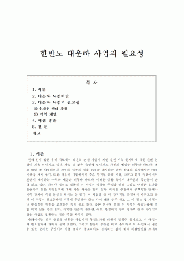 한반도 대운하 사업의 필요성-1페이지