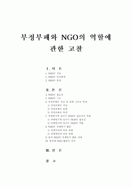 부정부패와 NGO의 역할에 관한 고찰-1페이지