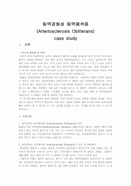 동맥경화성 동맥폐색증 (Arteriosclerosis Obliterans)case study-1페이지