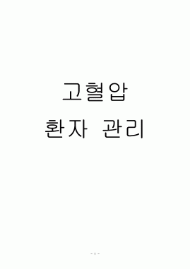 고혈압 환자 간호 -1페이지