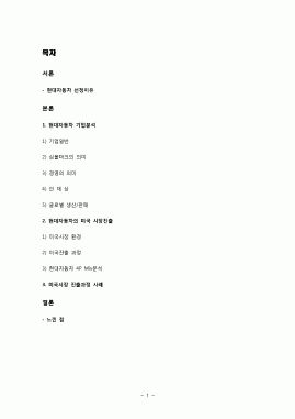 현대자동차의 국제경영-1페이지