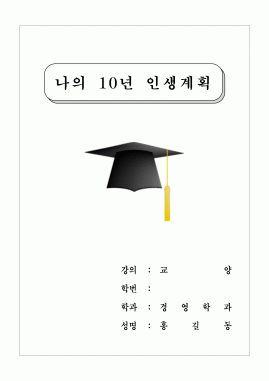 나의 10년 인생계획-1페이지