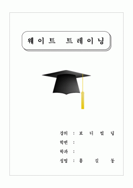 웨이트트레이닝의 소개, 웨이트트레이닝의 효과-1페이지