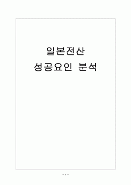 [일본전산성공사례]일본전산 성공요인 분석-1페이지