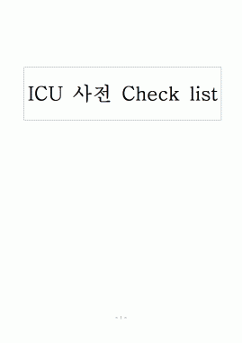 ICU 체크리스트-1페이지