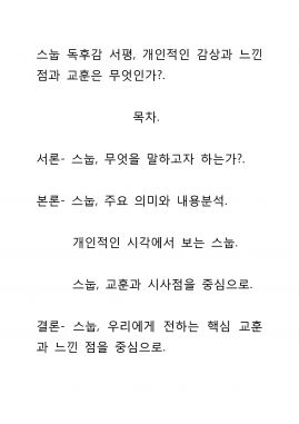 [A+평가독후감]스눕 독후감 서평, 개인적인 감상과 느낀 점과 교훈은 무엇인가?.-1페이지