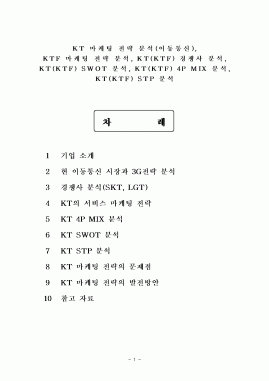 KT 마케팅 전략 분석(이동통신), KTF 마케팅 전략 분석, KT(KTF) 경쟁사 분석, KT(KTF) SWOT 분석, KT(KTF) 4P MIX 분석, KT(KTF) STP 분석-1페이지