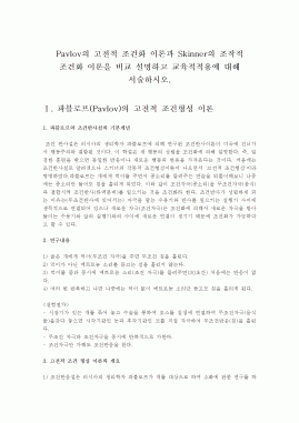 Pavlov의 고전적 조건화 이론과 Skinner의 조작적 조건화 이론을 비교 설명하고 교육적적용에 대해 서술.-1페이지