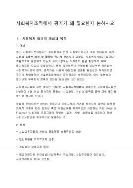 사회복지조직에서 평가가 왜 필요한지 논하시오-1페이지