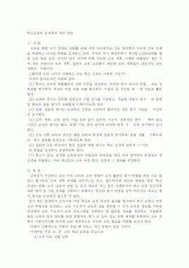 학교교육 현장에서의 교육방법측면에서의문제점과 개선방안 -1페이지