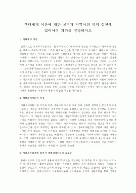 생태체계 이론에 대한 설명과 지역사회 복지 실천에 있어서의 의의를 설명-1페이지