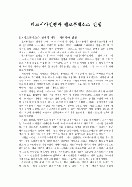 페르시아전쟁과 펠로폰네소스 전쟁-1페이지