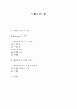 사회학습이론의 개관-1페이지