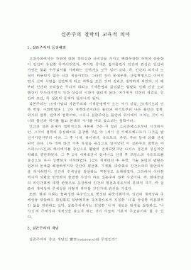 실존주의 철학의 교육적 의미-1페이지