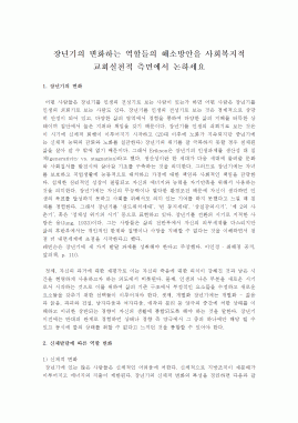 장년기의 변화하는 역할들의 해소방안을 사회복지적 교회실천적 측면에서 논하세요-1페이지