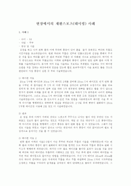 현장에서의 재활스포츠(테이핑) 사례-1페이지