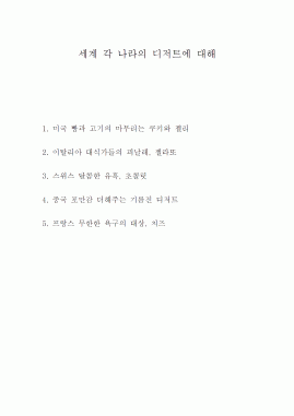 세계 각 나라의 디저트에 대해-1페이지