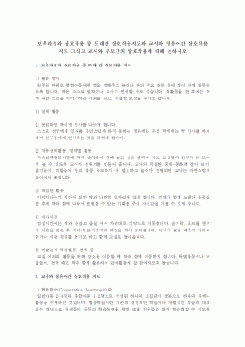 보육과정과 상호작용 중 또래간 상호작용지도와 교사와 영유아간 상호작용 지도 그리고 교사와 부모간의 상호작용에 대해 논하시오 -1페이지