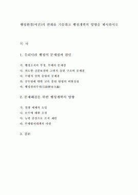 행정환경(여건)의 변화를 기술하고 행정개혁의 방향을 제시하시오-1페이지