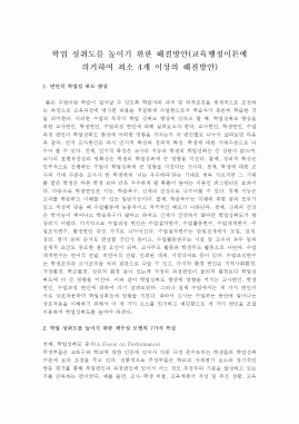 학업 성취도를 높이기 위한 해결방안(교육행정이론에 의거하여 최소 4개 이상의 해결방안)-1페이지