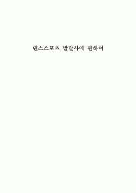 댄스스포츠 발달사에 관하여-1페이지