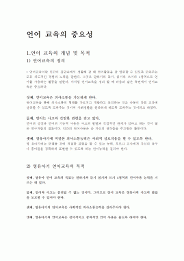 [사회과학] 언어교육의 중요성-1페이지