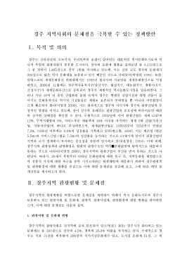 경주 지역사회의 문제점을 극복할 수 있는 정책방안 -1페이지