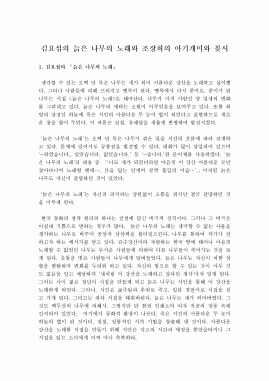 김요섭의 늙은 나무의 노래와 조장희의 아기개미와 꽃시-1페이지