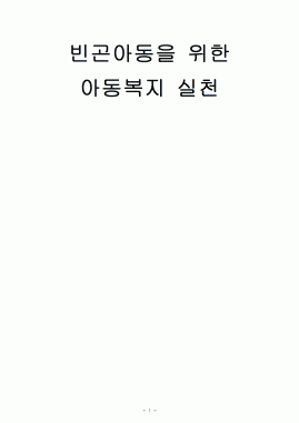 [분석/조사] 빈곤아동 -1페이지