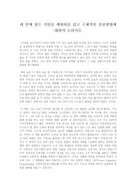 네 안에 잠든 거인을 깨워라를 읽고 구체적인 실천방법에 대하여 논하시오-1페이지