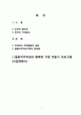 우리나라의 결혼이주여성 실태와 문제점, 그리고 프로그램계획서-1페이지