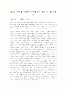 90년대 후반 벤처기업의 창업의 붐과 실패사례 성공사례 4개-1페이지