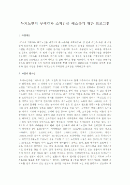 독거노인의 심리적 어려움과 개입방안-1페이지