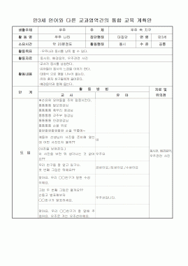 만3세 언어와 다른 교과영역간의 통합 교육 계획안,  언어의 제 영역간의 통합 교육 계획안-1페이지