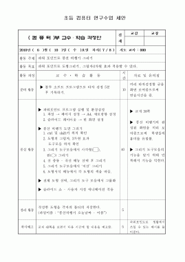 초등 컴퓨터 연구수업 세안-1페이지