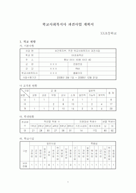 학교사회복지사 파견사업 계획서-1페이지