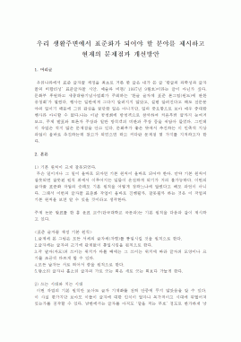 우리 생활주변에서 표준화가 되어야 할 분야를 제시하고 현재의 문제점과 개선방안 -1페이지