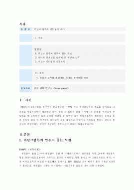 (조직과리더십) 존경하는 리더에대해서-1페이지