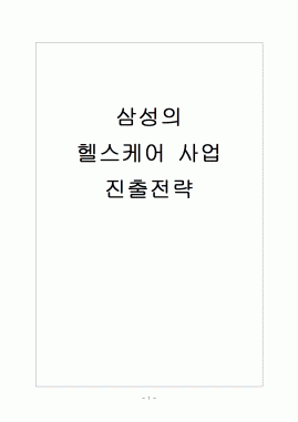 [헬스케어]삼성의 헬스케어 사업 진출전략-1페이지