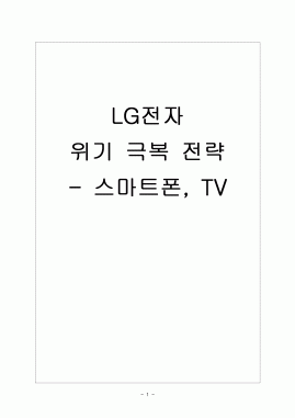 [LG전자]LG전자 위기 극복 전략 - 스마트폰, TV -1페이지