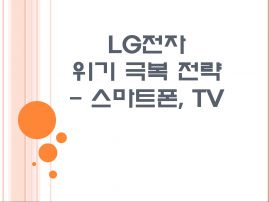[LG전자]LG전자 위기 극복 전략 - 스마트폰, TV PPT자료-1페이지