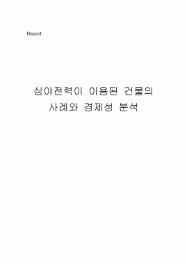 심야전력을 이용한 건물 사례 및 경제성 분석-1페이지