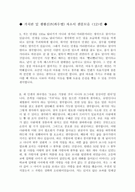 자기소개서 가치관,좌우명,합격샘플 12편모음-1페이지