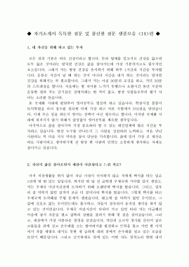 [최신]자기소개서 기발한 질문들 우수샘플 모음  14편 [참신한 질문 우수 자기소개서 합격샘플]-1페이지