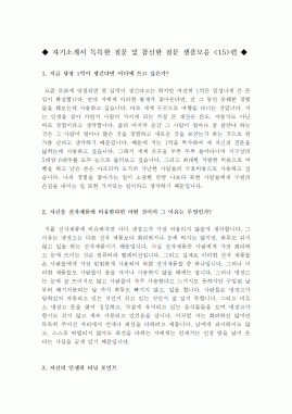 [최신]자기소개서 허를 찌르는 돌발질문 우수샘플  15편모음 [독특하고 참신한 질문에 대한 우수 자기소개서 샘플]-1페이지